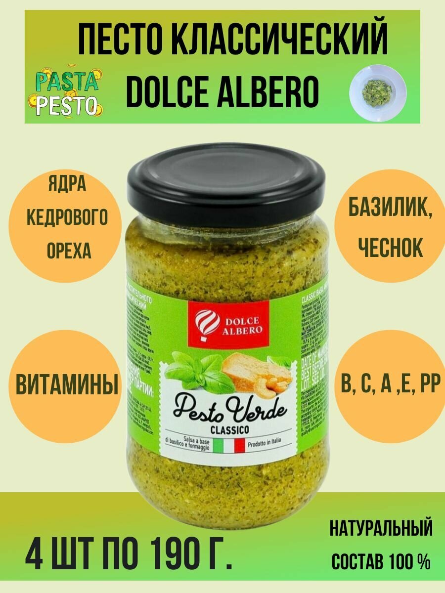 Песто Классический DOLCE ALBERO, для пасты, 4 шт. по 190 гр.