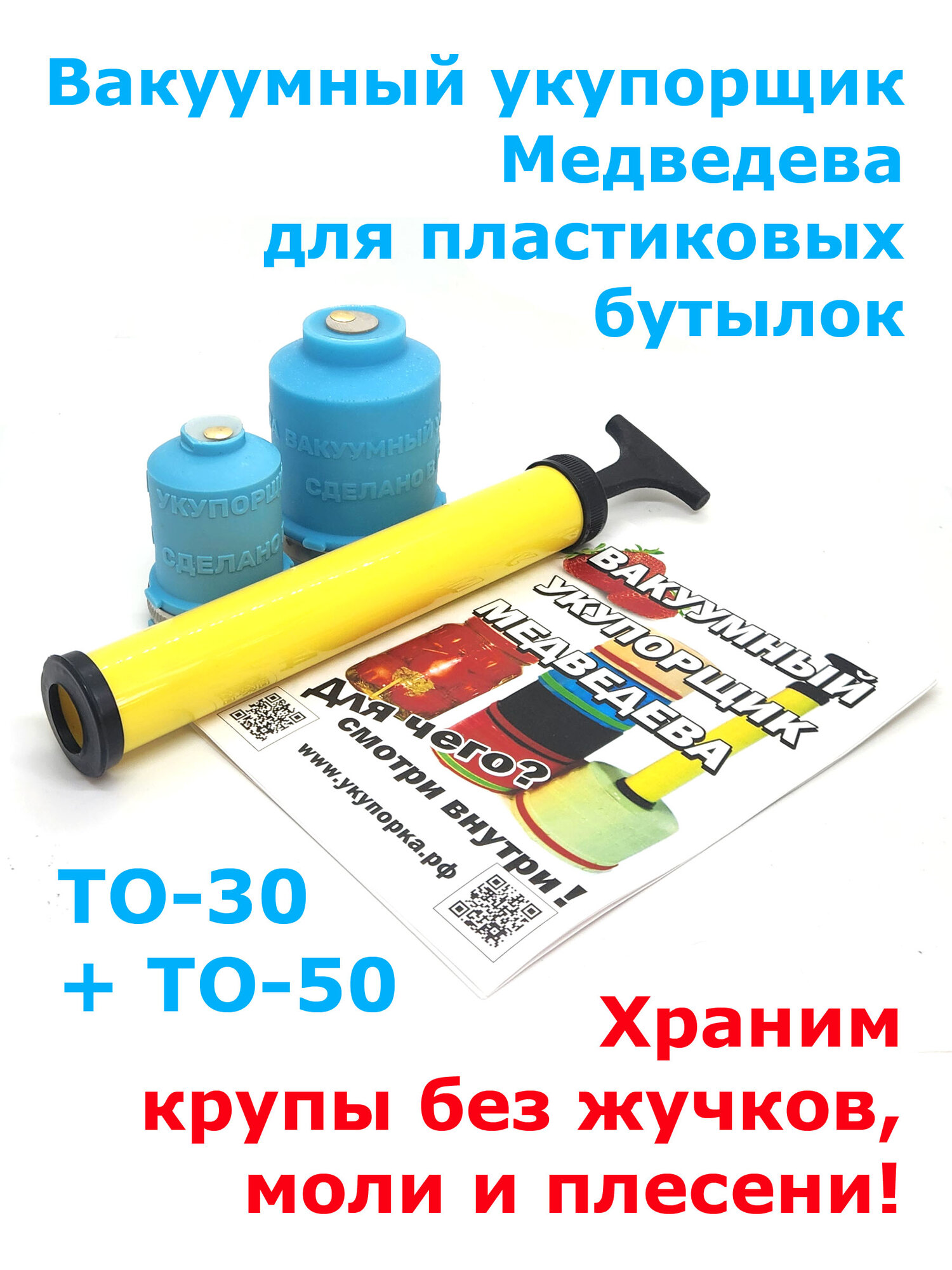 Вакуумный Укупорщик Медведев ТО-30 + ТО-50 "Народный"