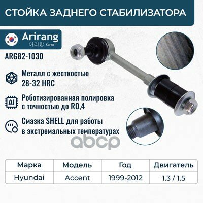 Тяга/стойка стабилизатора Arirang арт. ARG82-1030