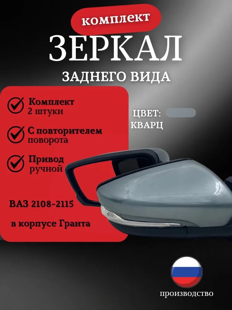 Зеркало боковое комплект ВАЗ 2114 адаптированные в корпусе Гранта, повторитель поворота, Ручной привод, Кварц