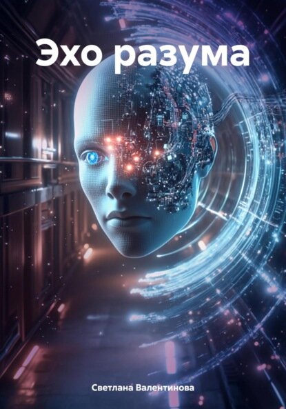 Эхо разума [Цифровая книга]