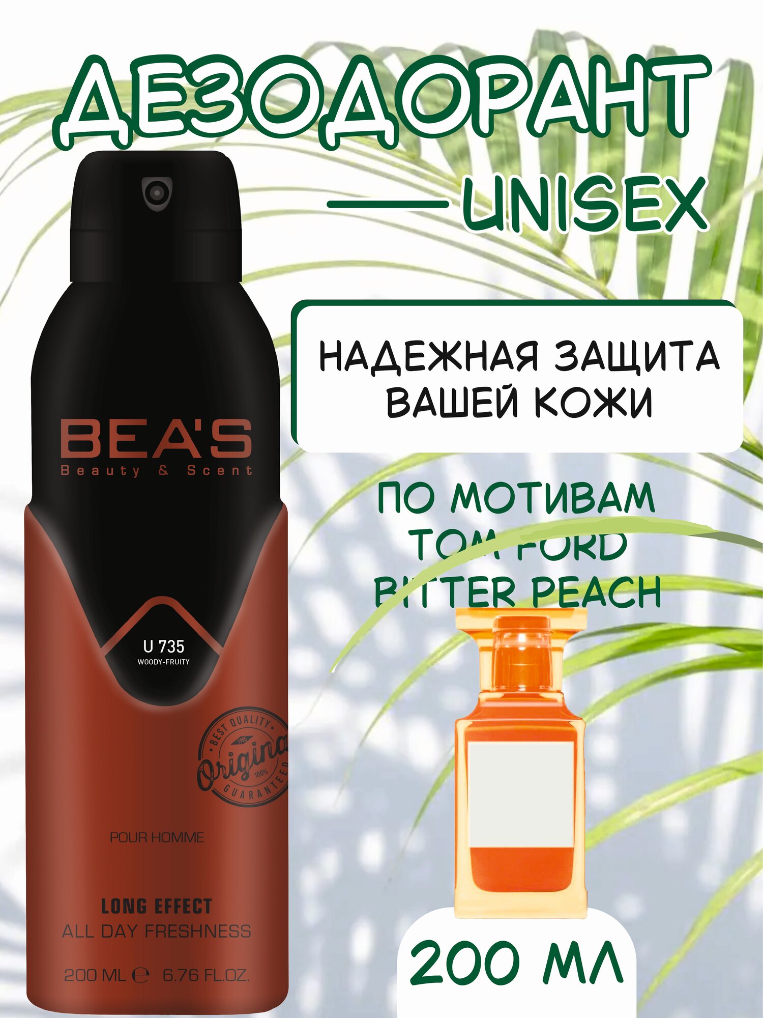 Beas Parfum. Парфюмированный дезодорант унисекс №735 (Bitter Peach), 200 мл