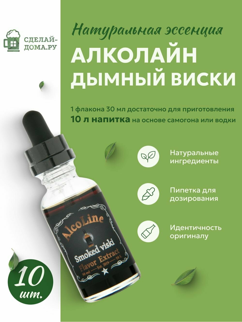 Эссенция для самогона Алколайн Дымный виски 30 мл, 10 шт. / Ароматизатор пищевой Alcoline Smoked viski