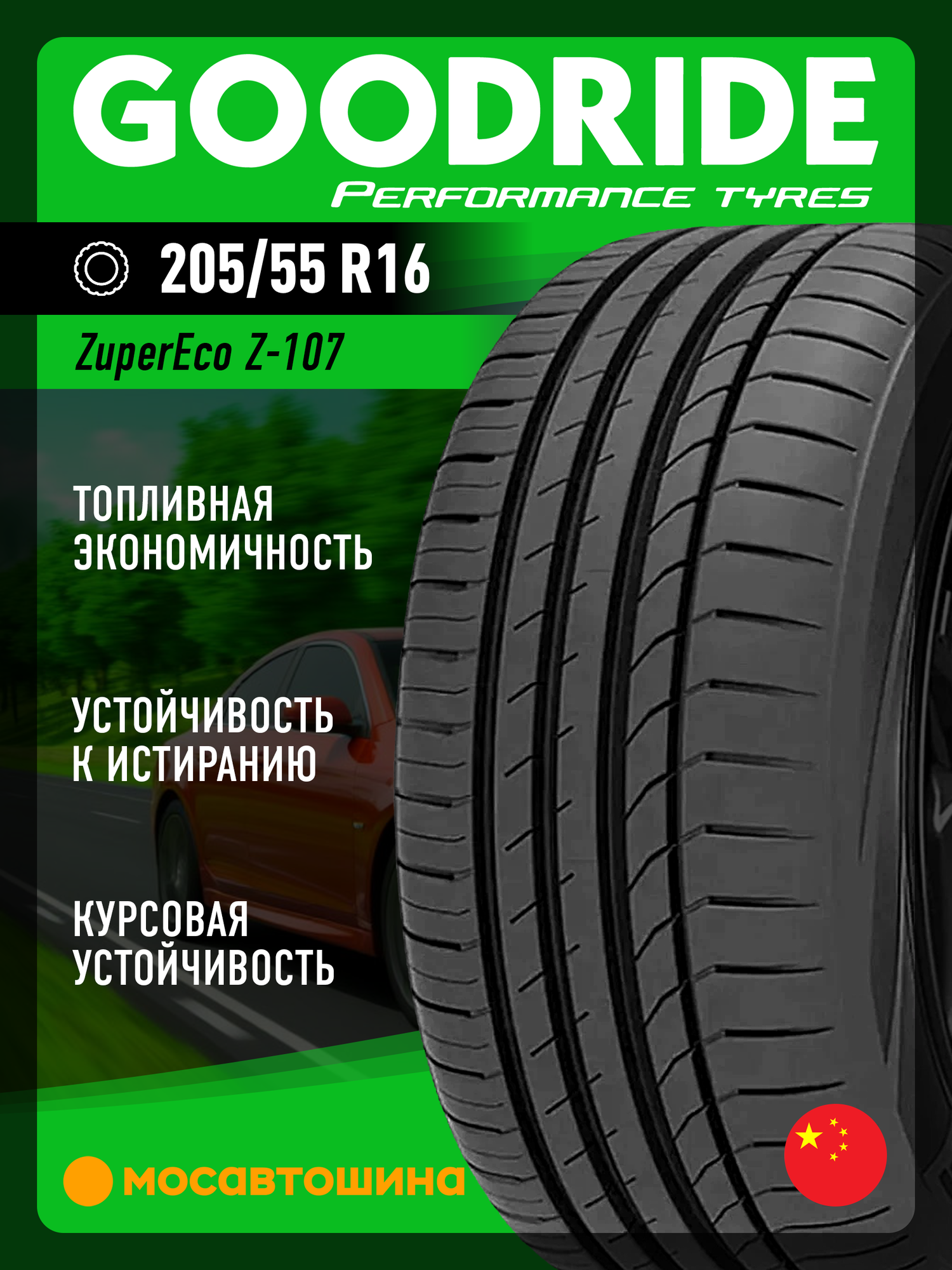 Летние автомобильные шины Goodride ZuperEco Z-107 205/55 R16 91V