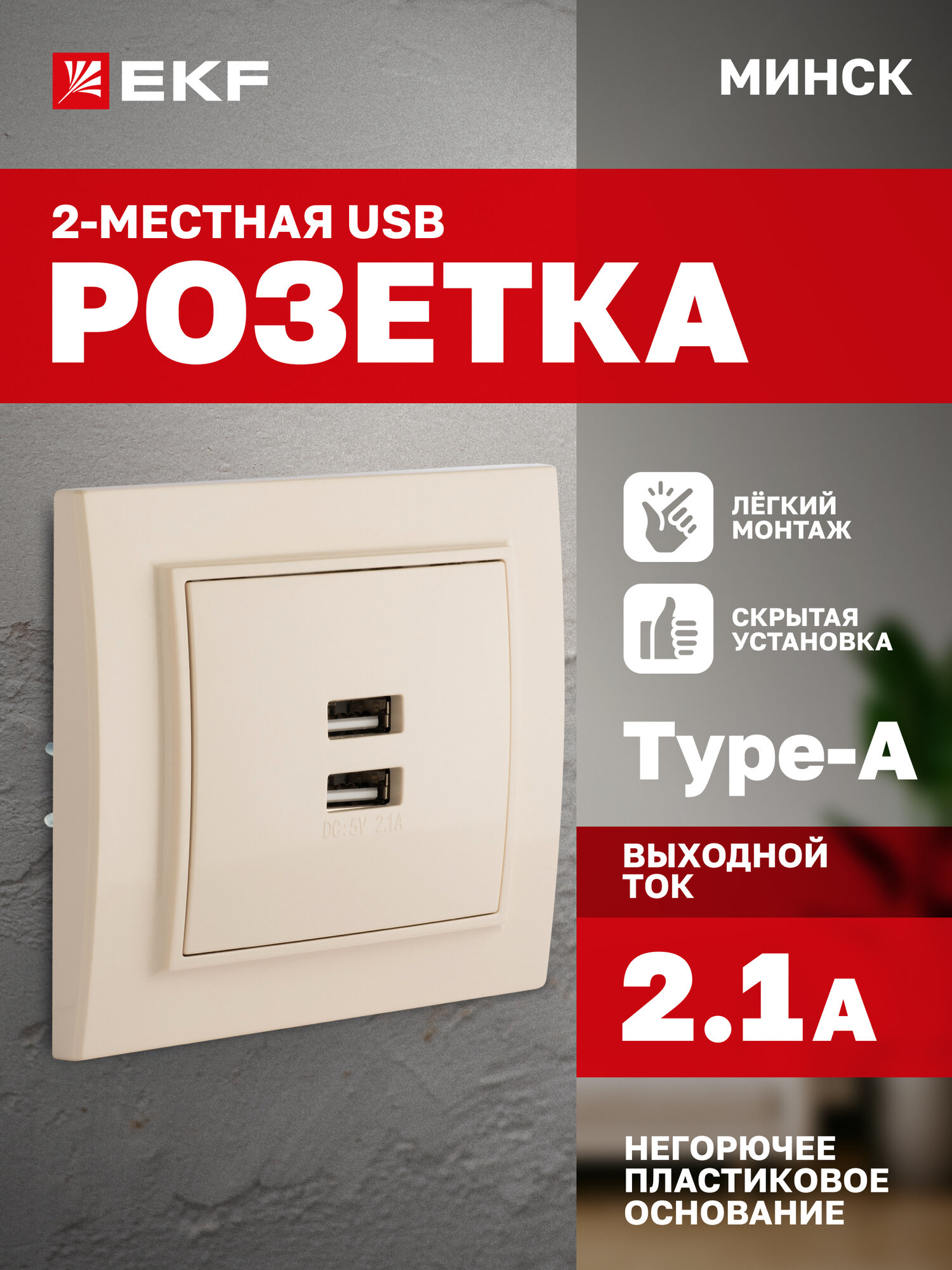 Розетка USB EKF СП Минск - 2 порта 2,1А (двойная / 2-местная), бежевая