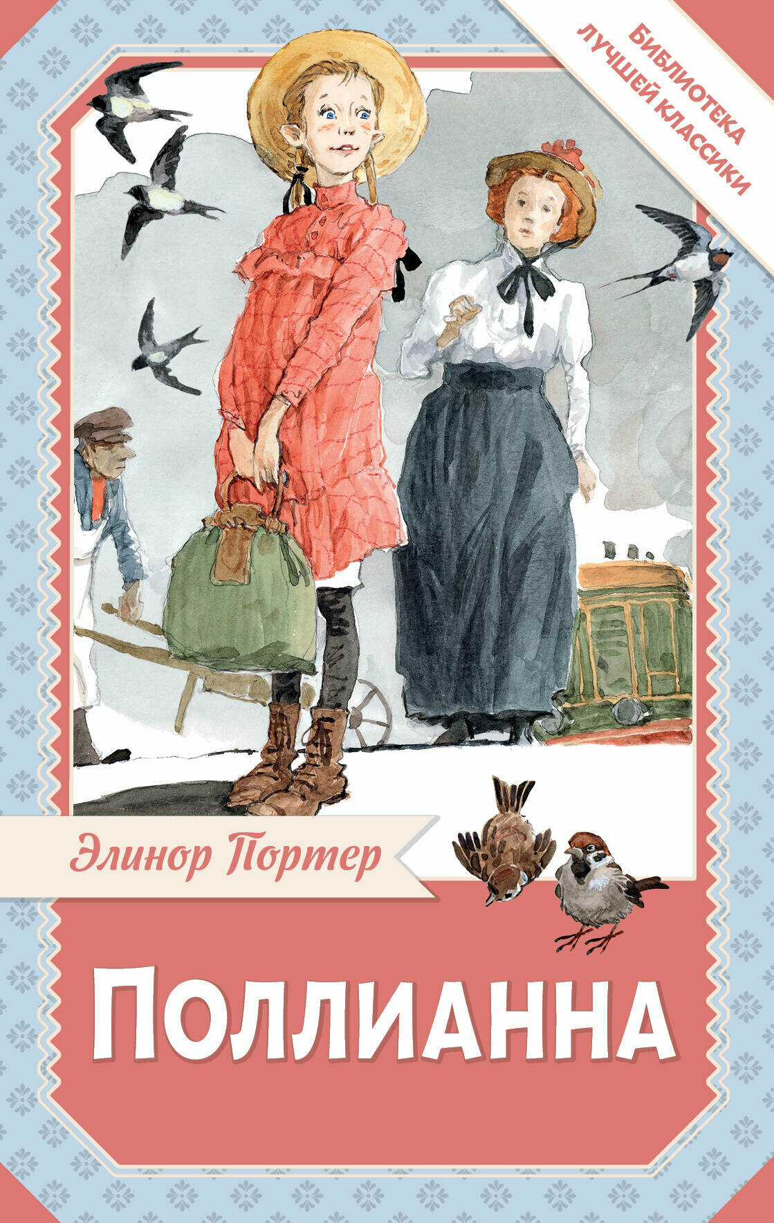 Поллианна / Портер Э.