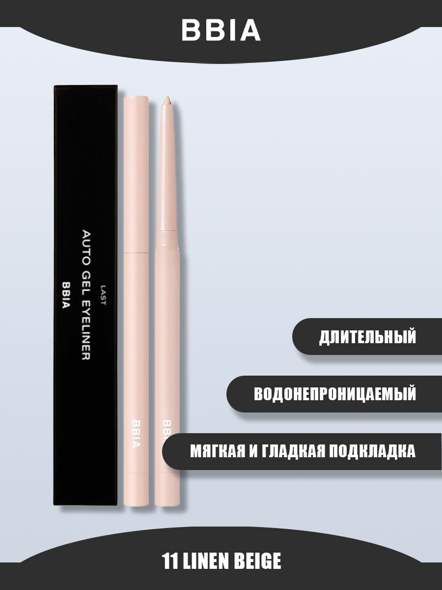 Карандаш для глаз BBIA Last Auto Gel Eyeliner - 11 LINEN BEIGE