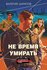 Не время умирать