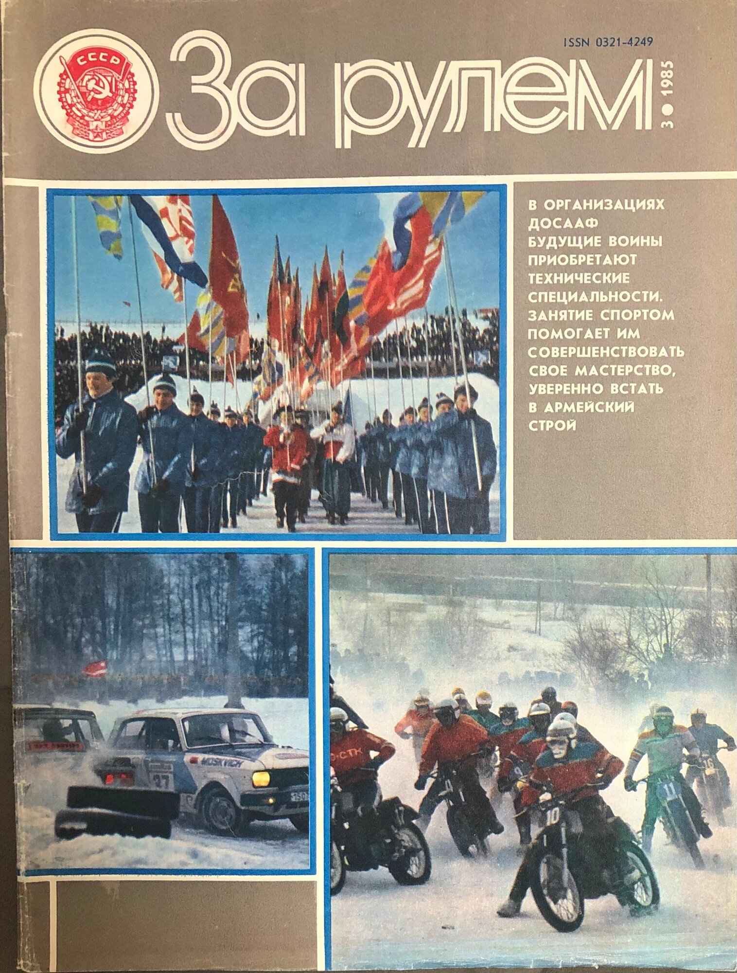 Журнал За рулем № 3 1985 # 61