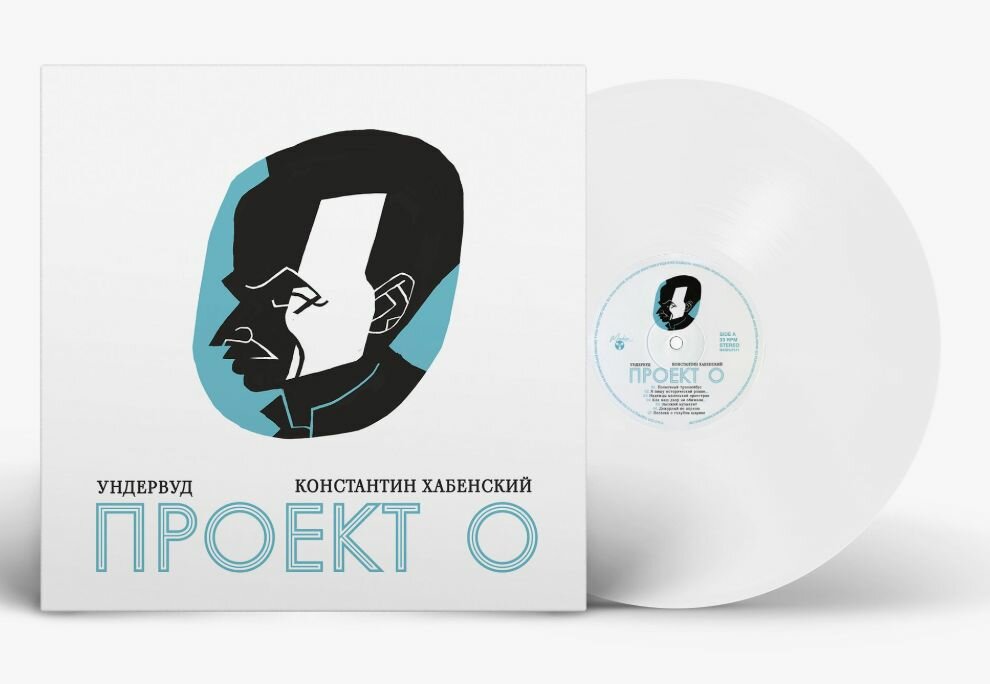 Ундервуд, Константин Хабенский - Проект О (White Vinyl). Виниловая пластинка LP, новая