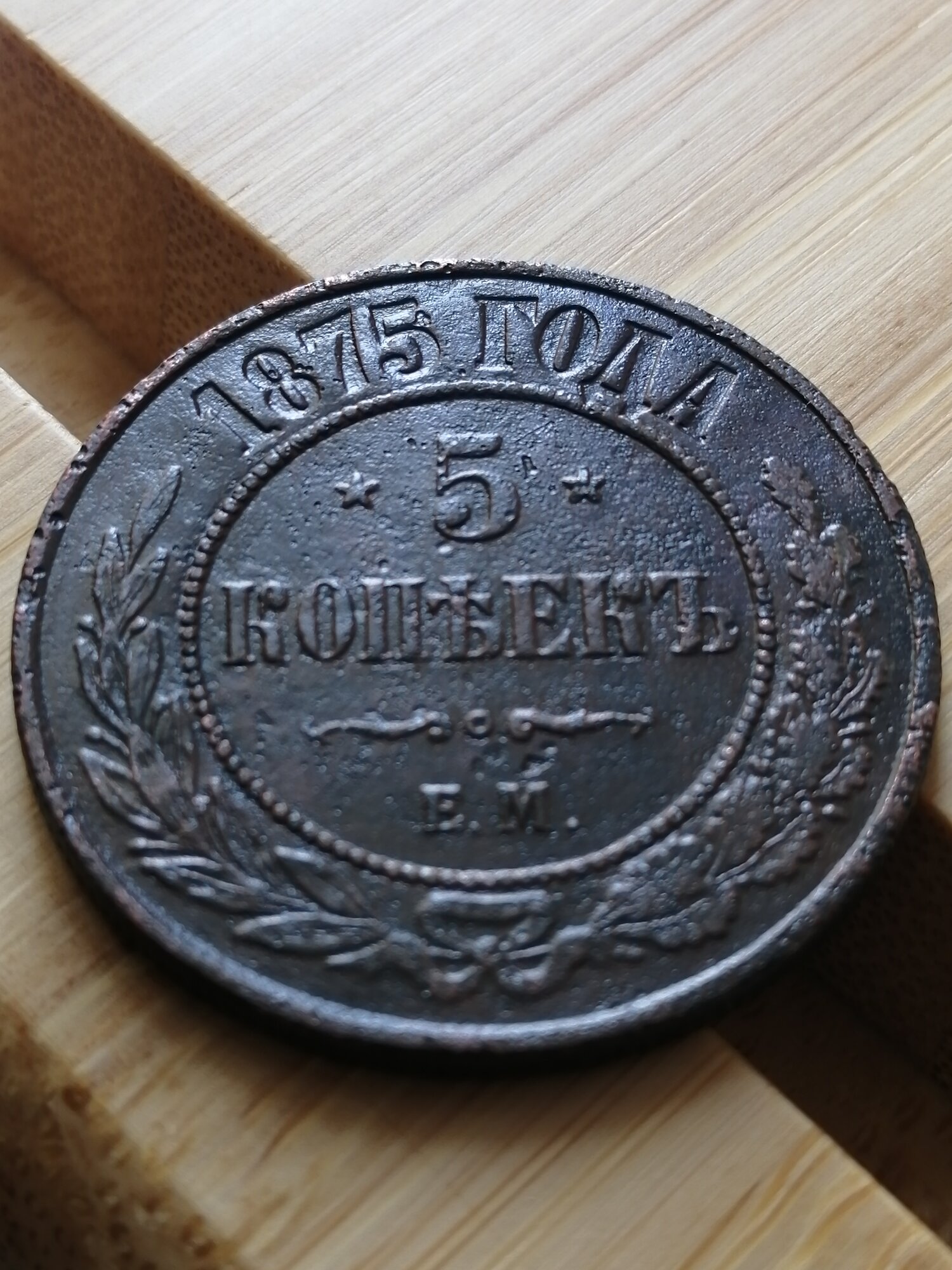 5 копеек 1875 ЕМ . Александр II . Подлинная царская монета . Российская Империя . Медь . Династия Романовых . № 581