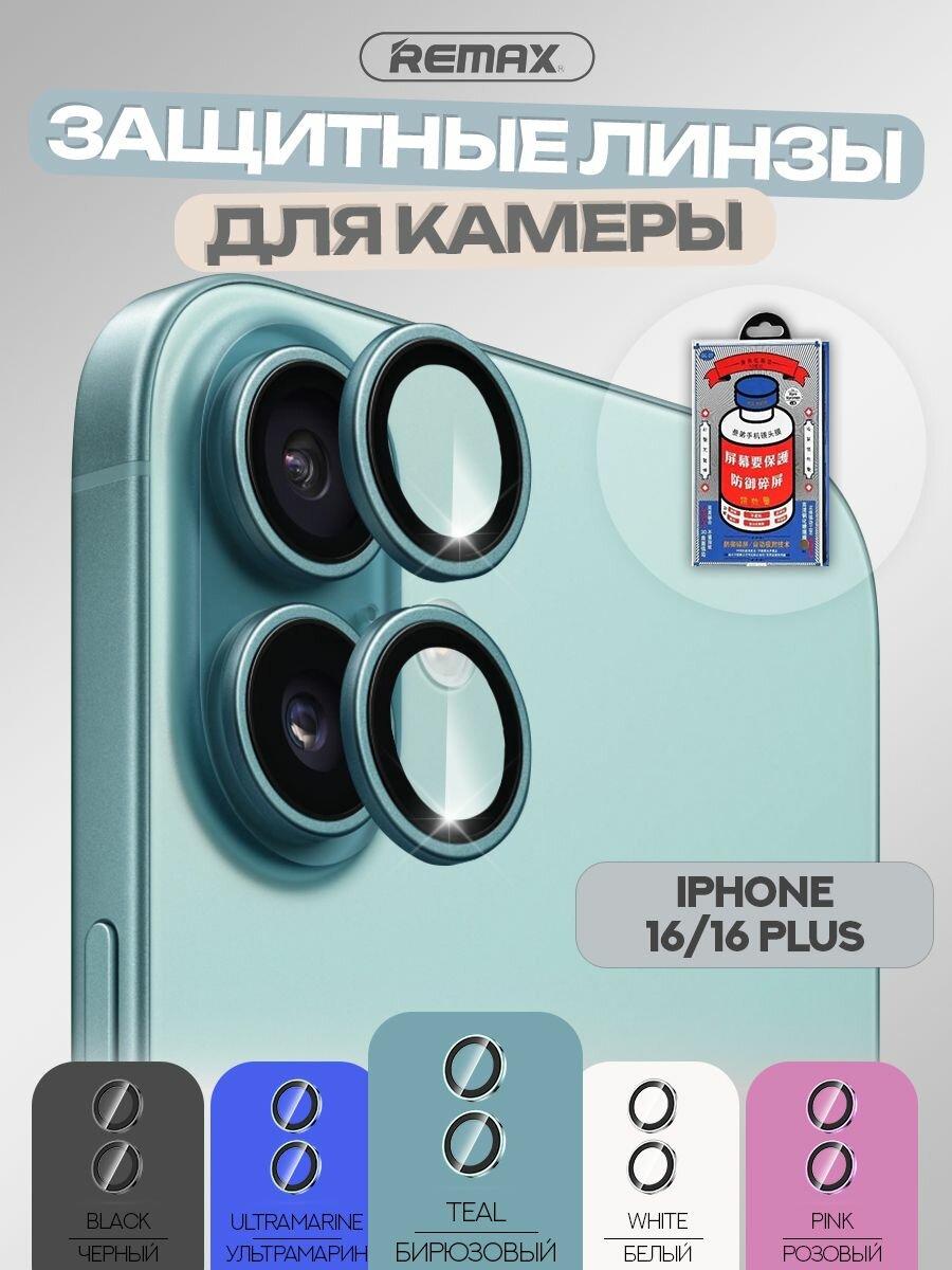 Защитные линзы для камеры iPhone 16 / 16 Plus, REMAX GL-27, зеленые линзы, подходят для цвета бирюзовый (Teal)