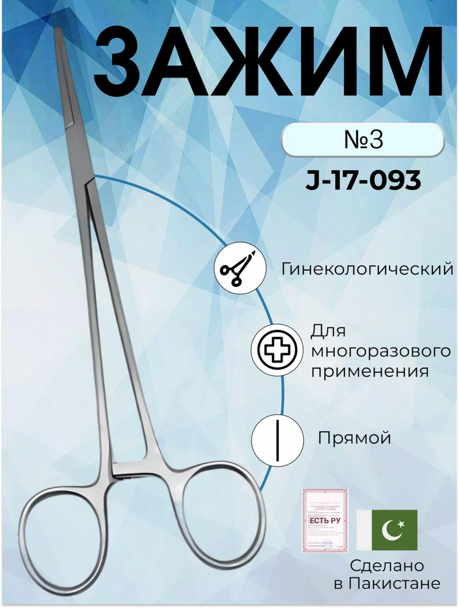Зажим кровоостанавливающий прямой № 3 гинекологический 220 мм Surgicon, Пакистан