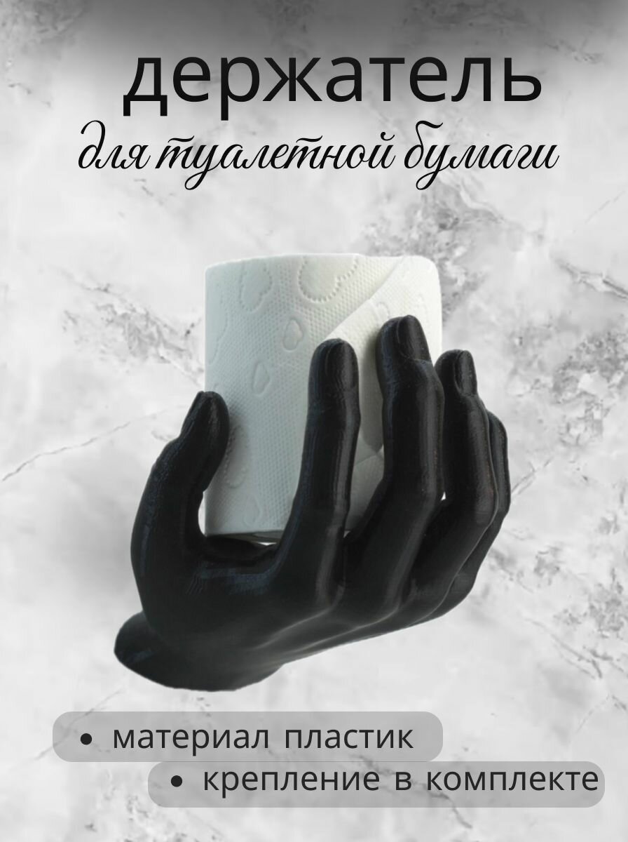 Держатель для туалетной бумаги «Рука», правая, дизайнерский, чёрный, пластик
