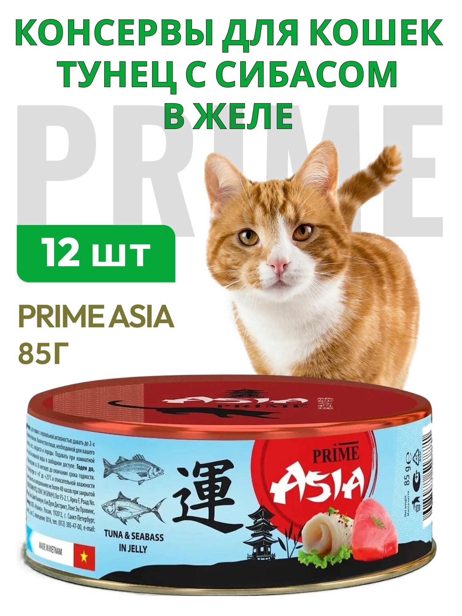 PRIME ASIA Консервы Тунец с сибасом в желе для кошек 12шт по 85г