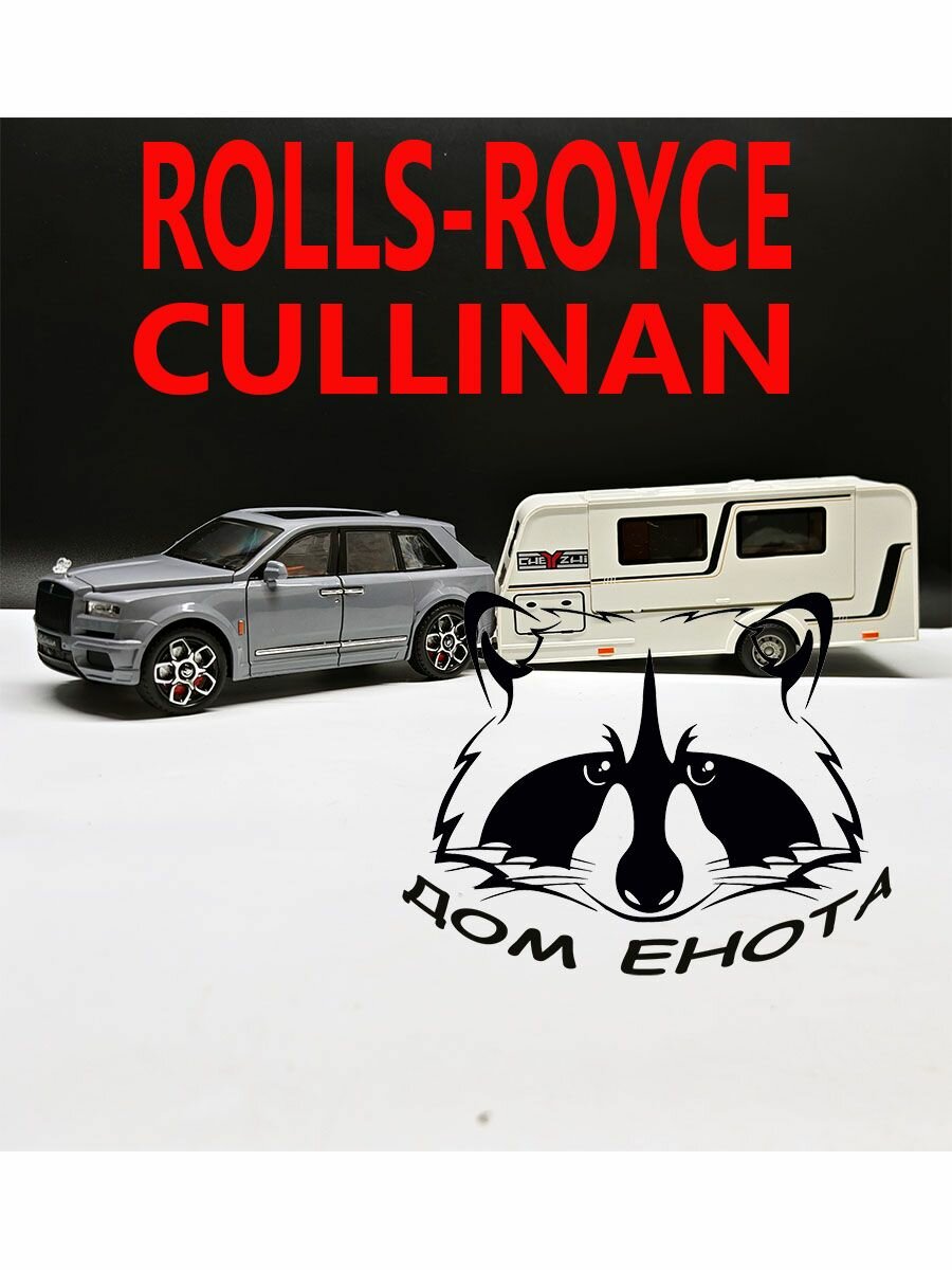 Машинка Rolls Royce Cullinan с прицепом. Металлическая модель автомобиля Ролс Ройс Каллинан дом на колесах серый. Инерционная игрушка 1:24