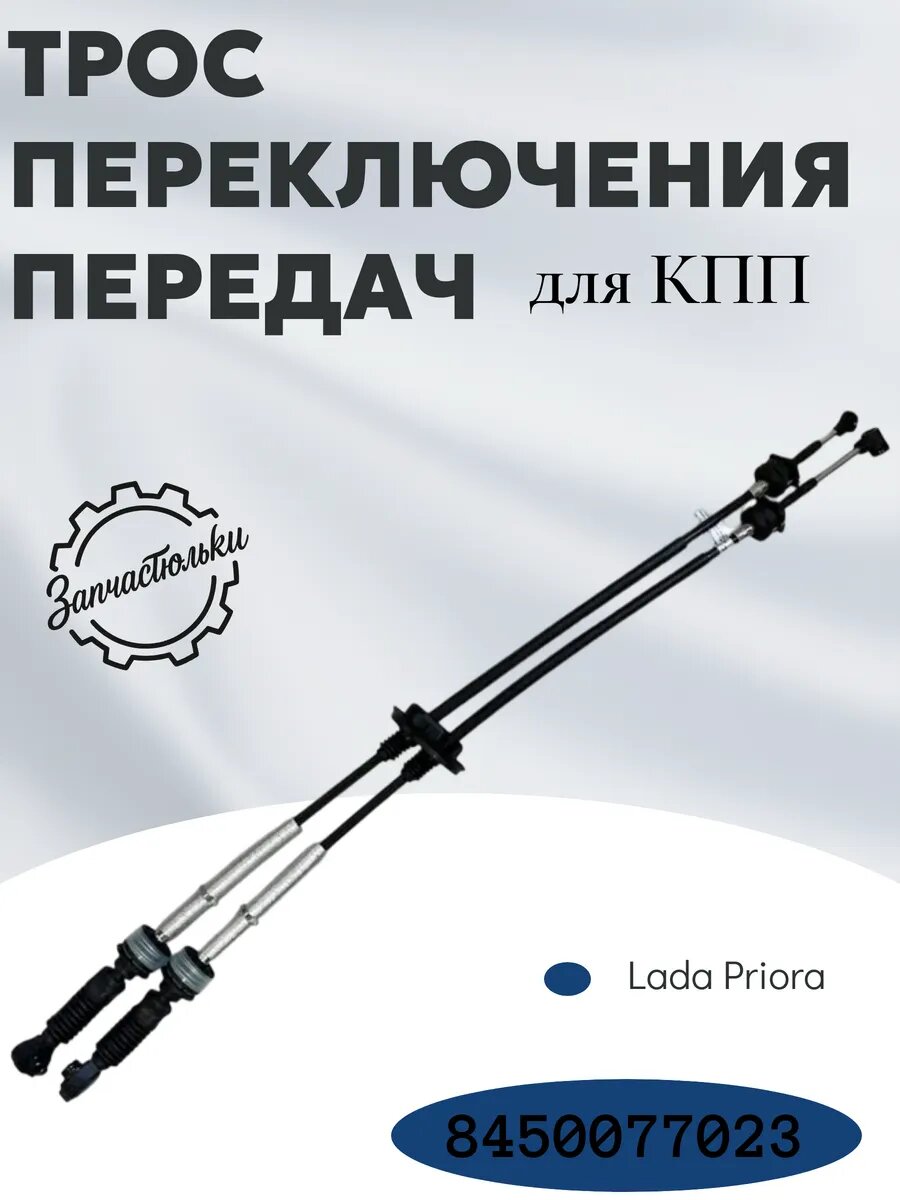 Трос переключения передач в сборе