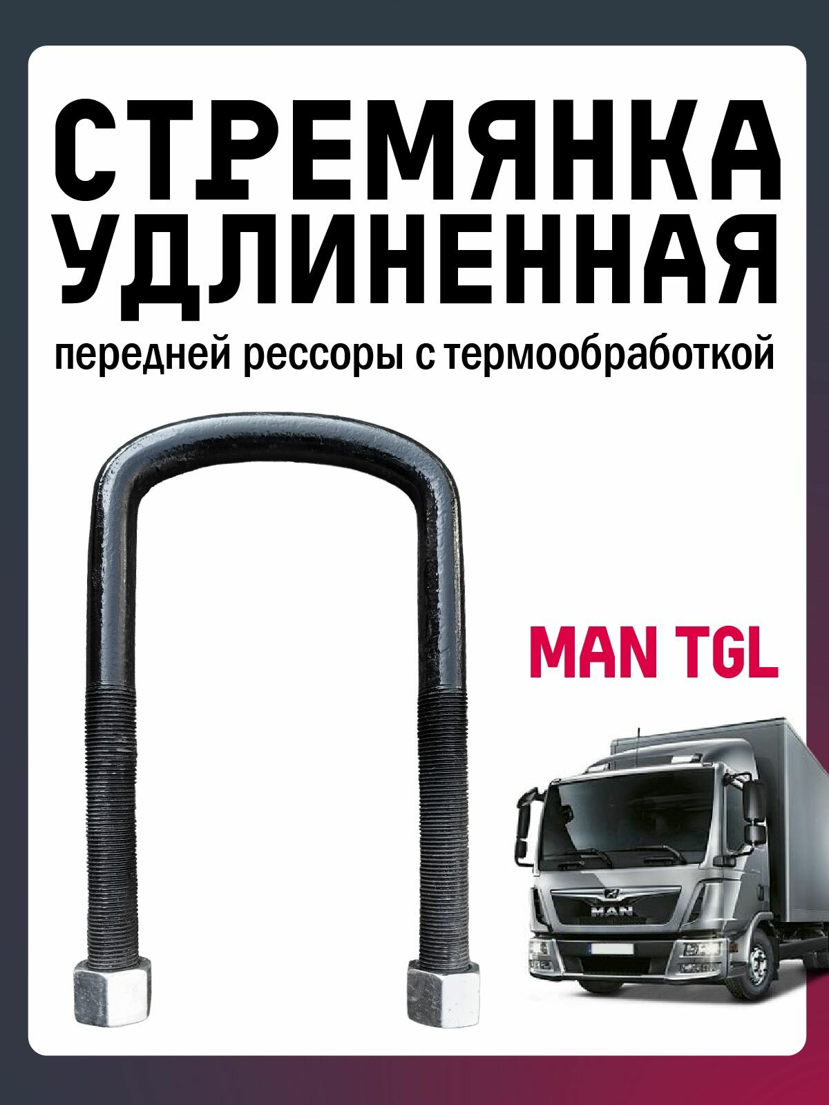 Стремянка передней рессоры MAN TGL удлиненная.