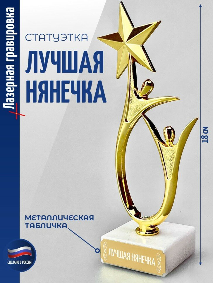 Статуэтка "Лучшая нянечка" со звездой (18 см)