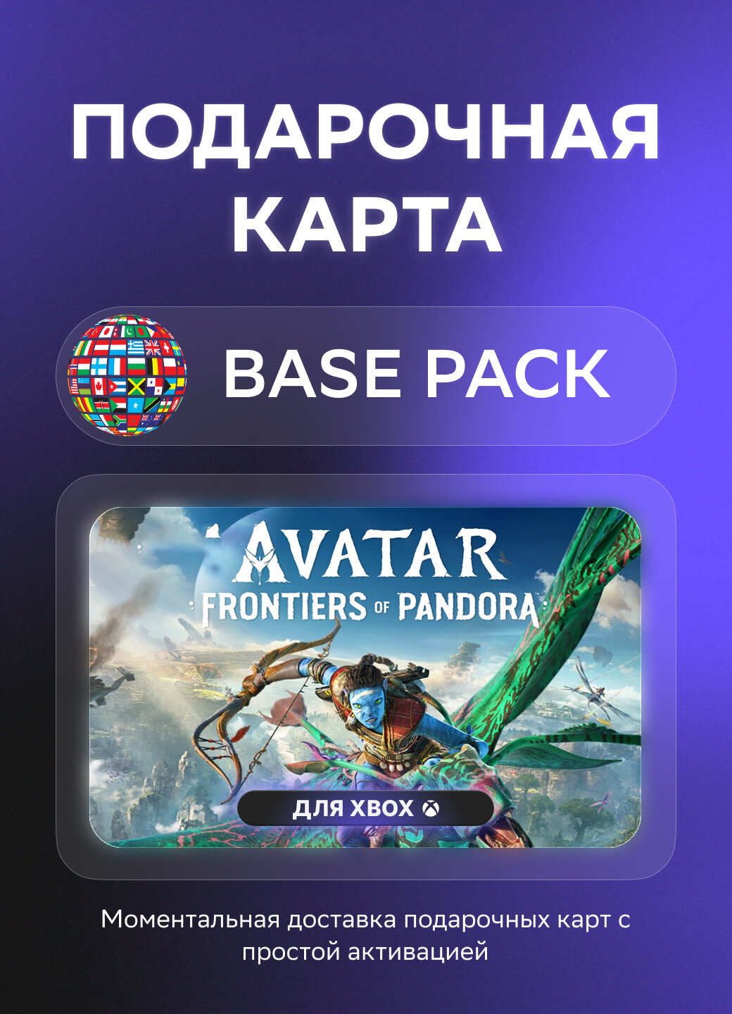 Подарочная карта Avatar: Frontiers of Pandora для Xbox на Base Pack | НЕ РФ/СНГ | Оригинальный код