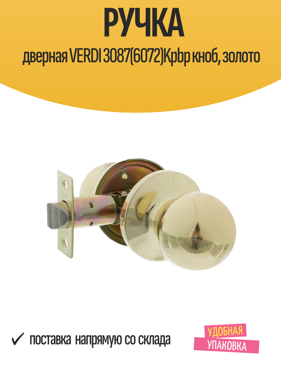 Ручка дверная VERDI 3087(6072)Kpbp кноб, золото