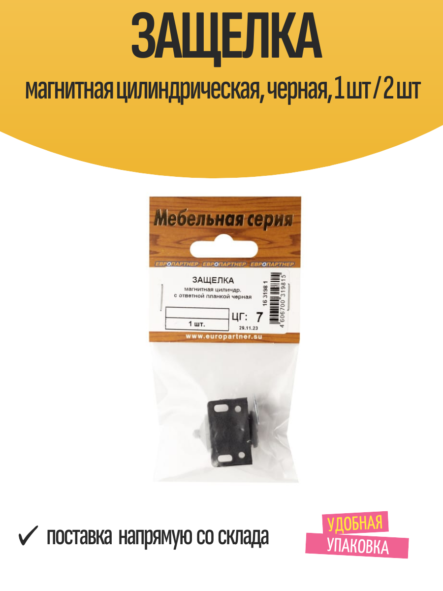 Защелка магнитная цилиндрическая европартнер, черная, 1 шт / 2 шт