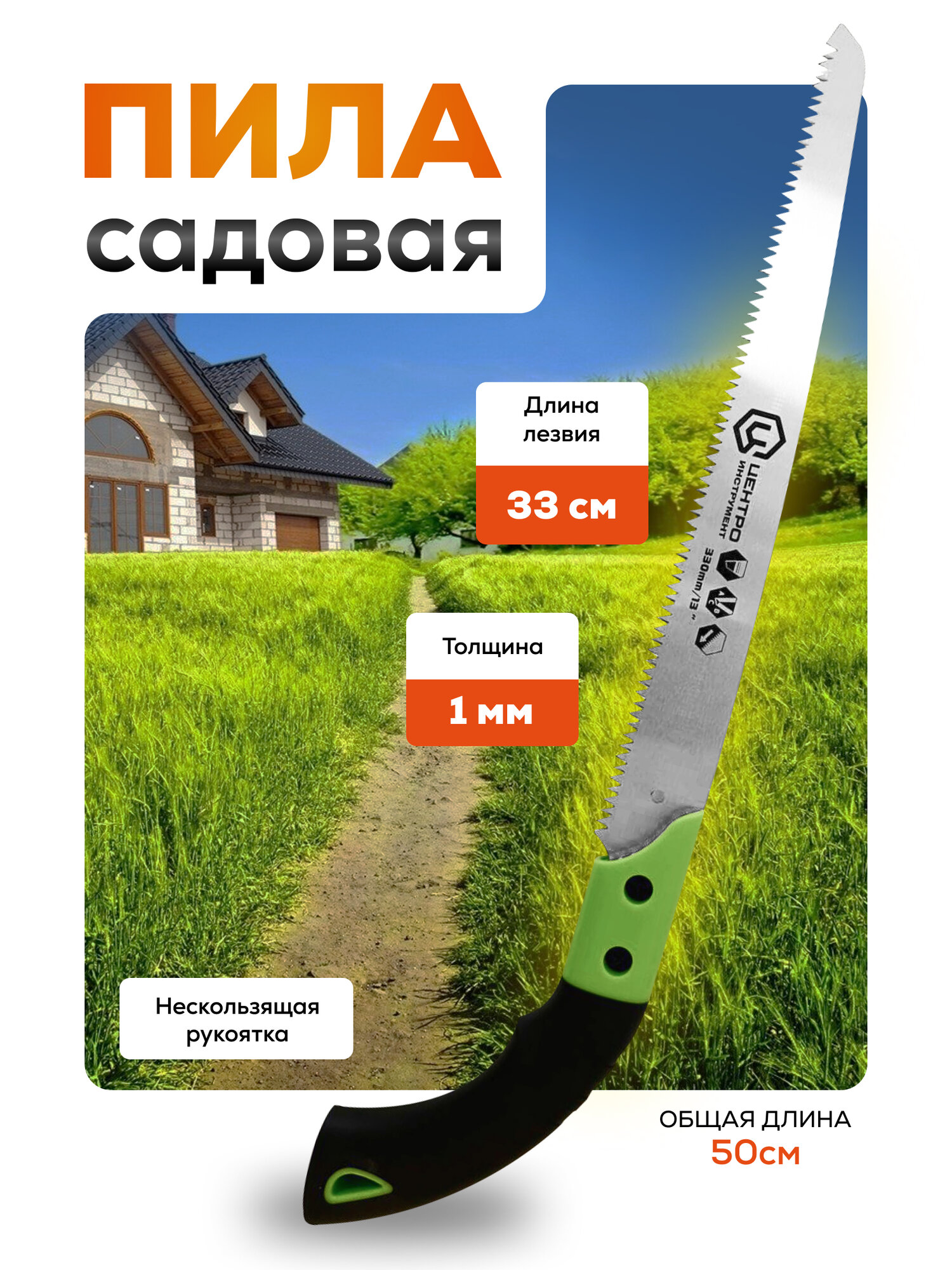 Ножовка садовая центроинструмент обрезиненная рукоять ЦИ 0219