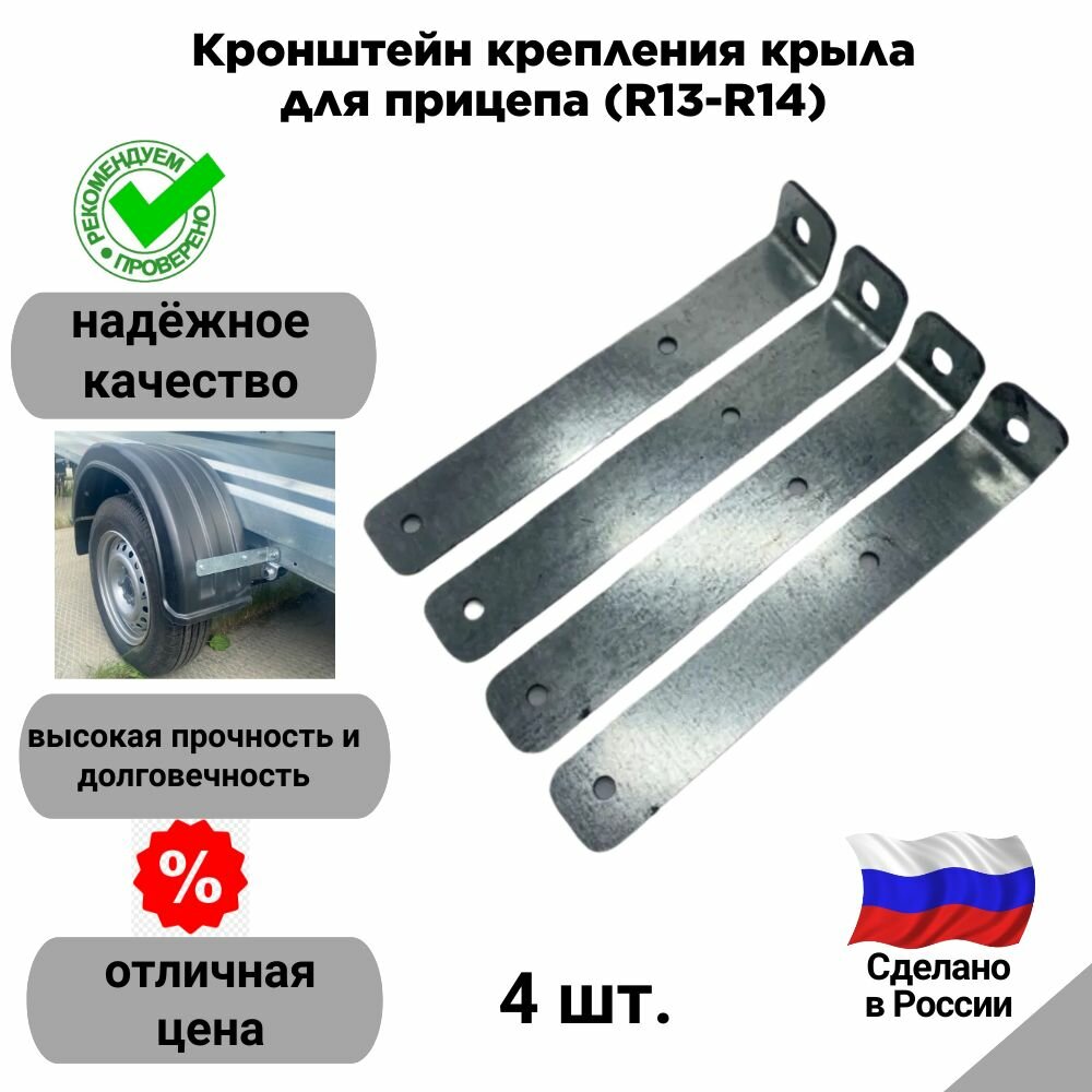 Кронштейн крепления крыла для прицепа (R13-R14) "Спутник" (Россия) - 4 шт.