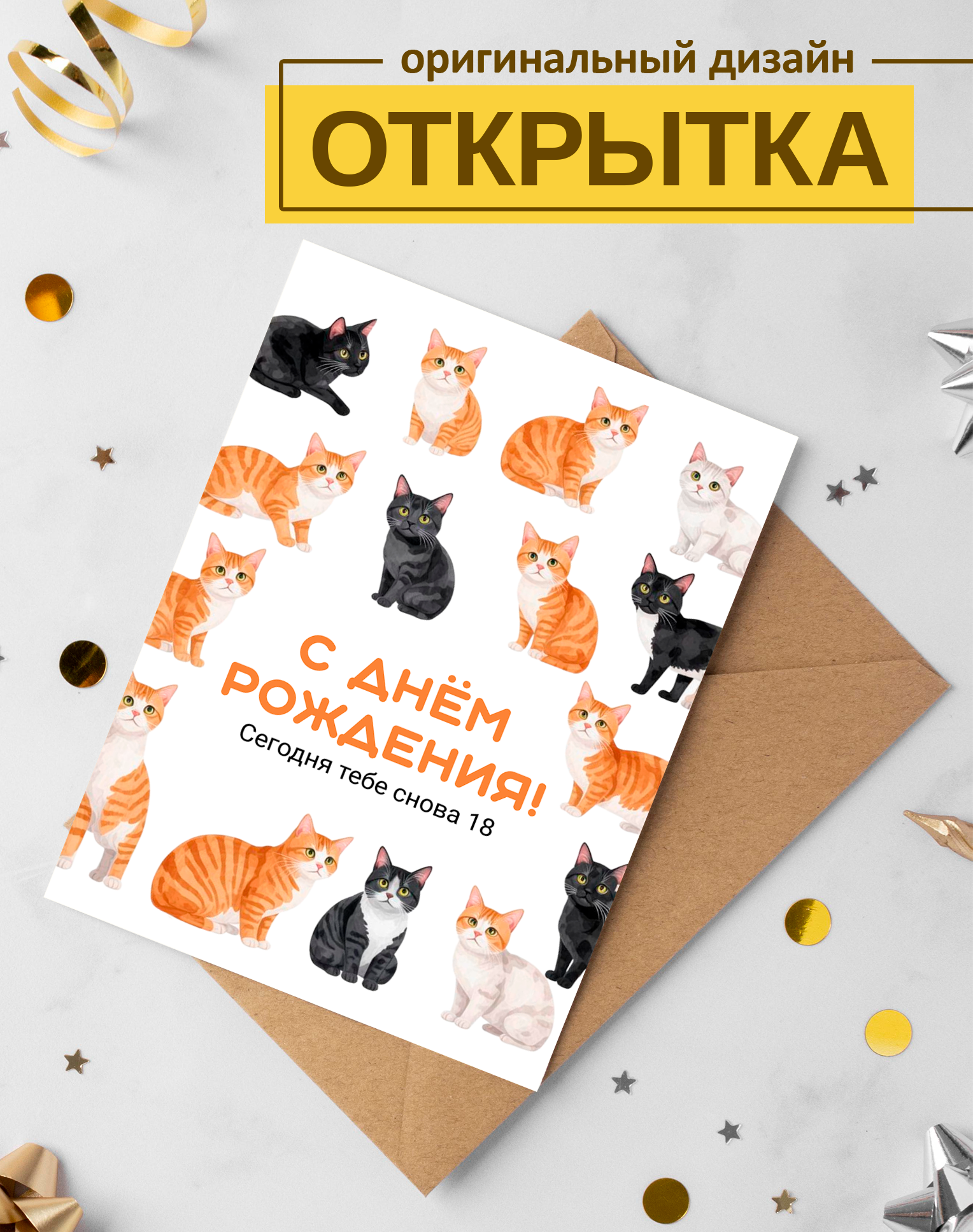 Открытка "С днем рождения. Сегодня тебе снова 18" поздравительная, с конвертом, односторонняя, 15x10см