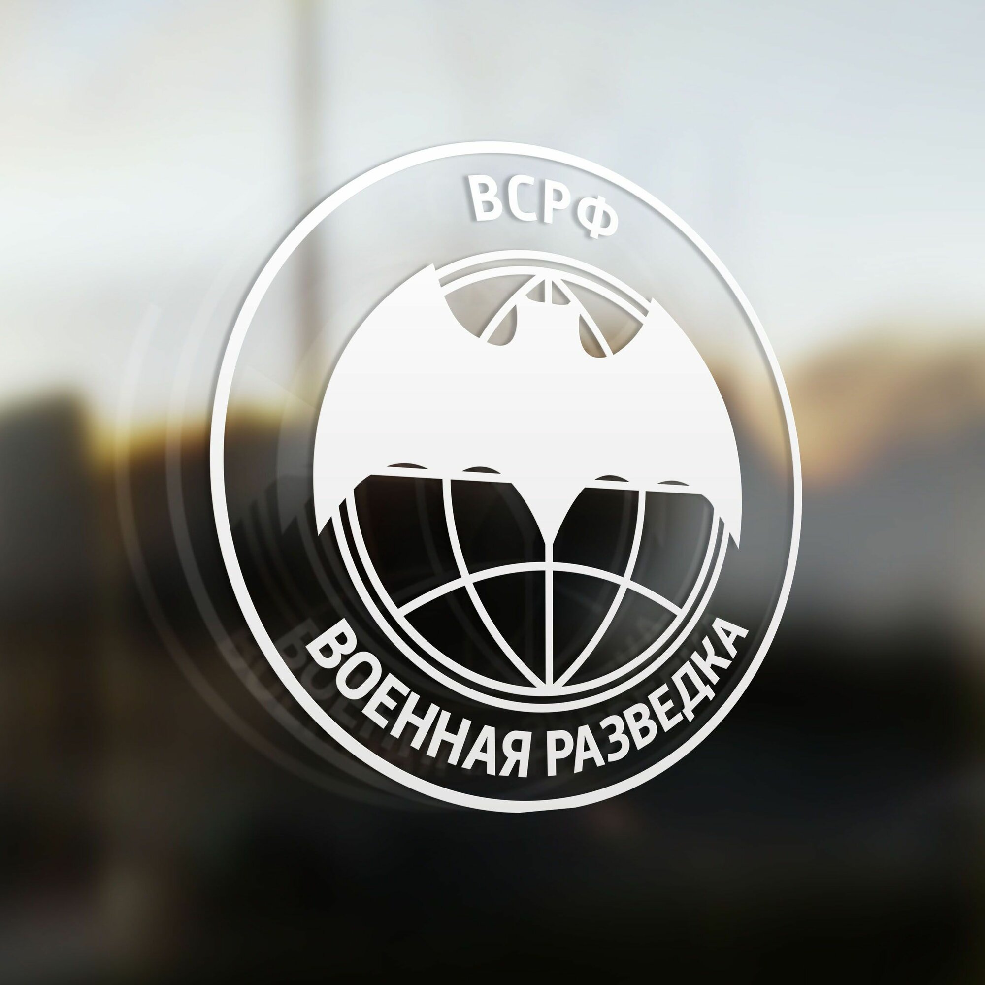 Наклейка на авто Военная разведка 15х15