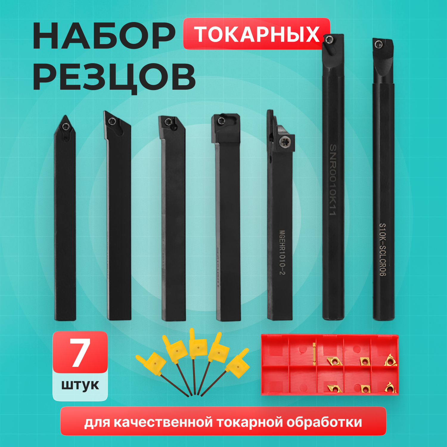 Набор токарных резцов Kougu 7 шт