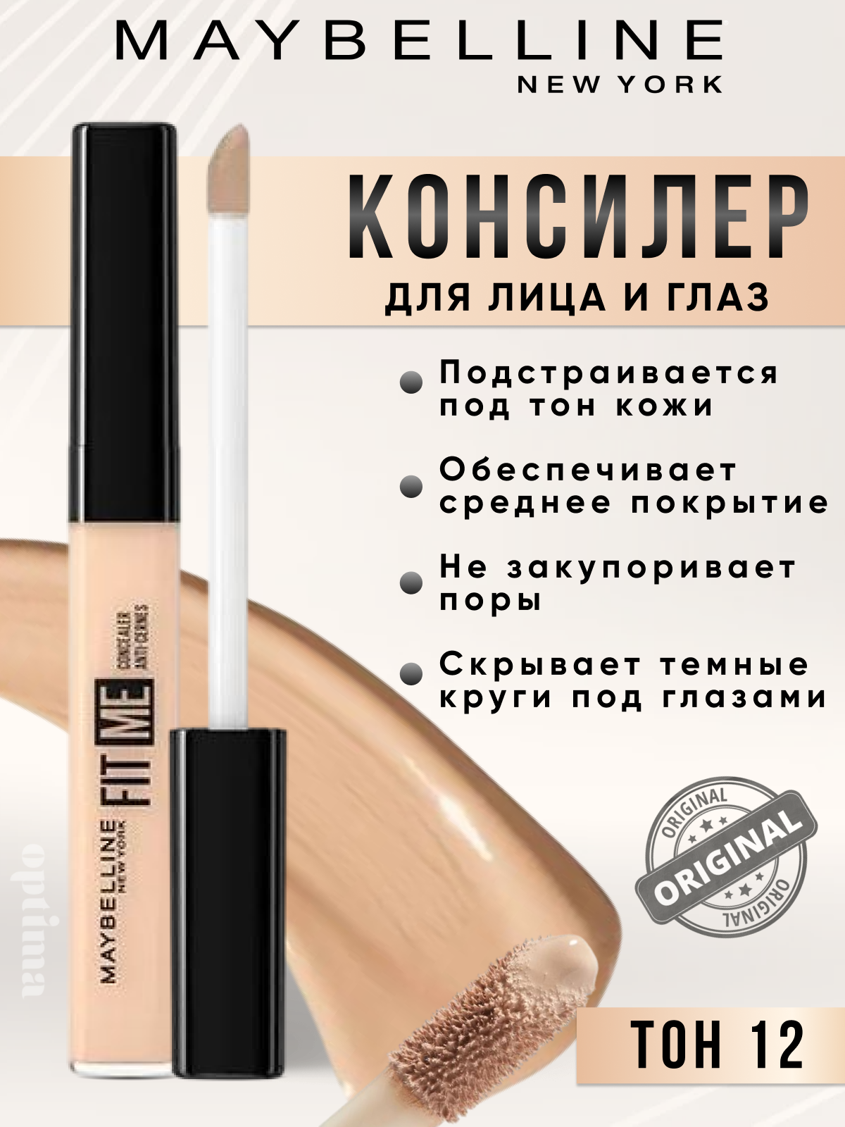 Maybelline New York Консилер для лица и глаз FIT ME Concealer Anti-cernes, 12 Светло-кремовый, 6.8 мл