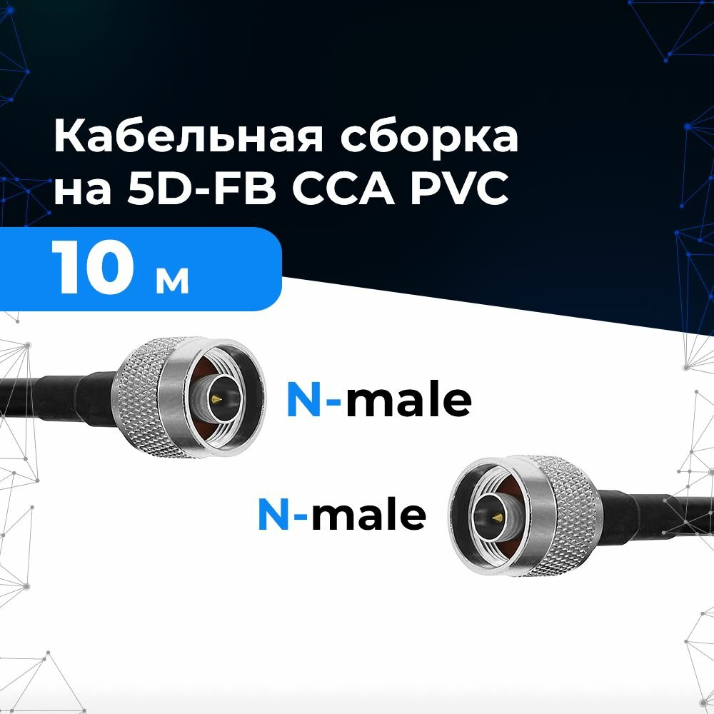 Кабельная сборка 10м N-Male - N-Male, 5D-FB для подключения репитеров, систем усиления сотовой связи и интернета