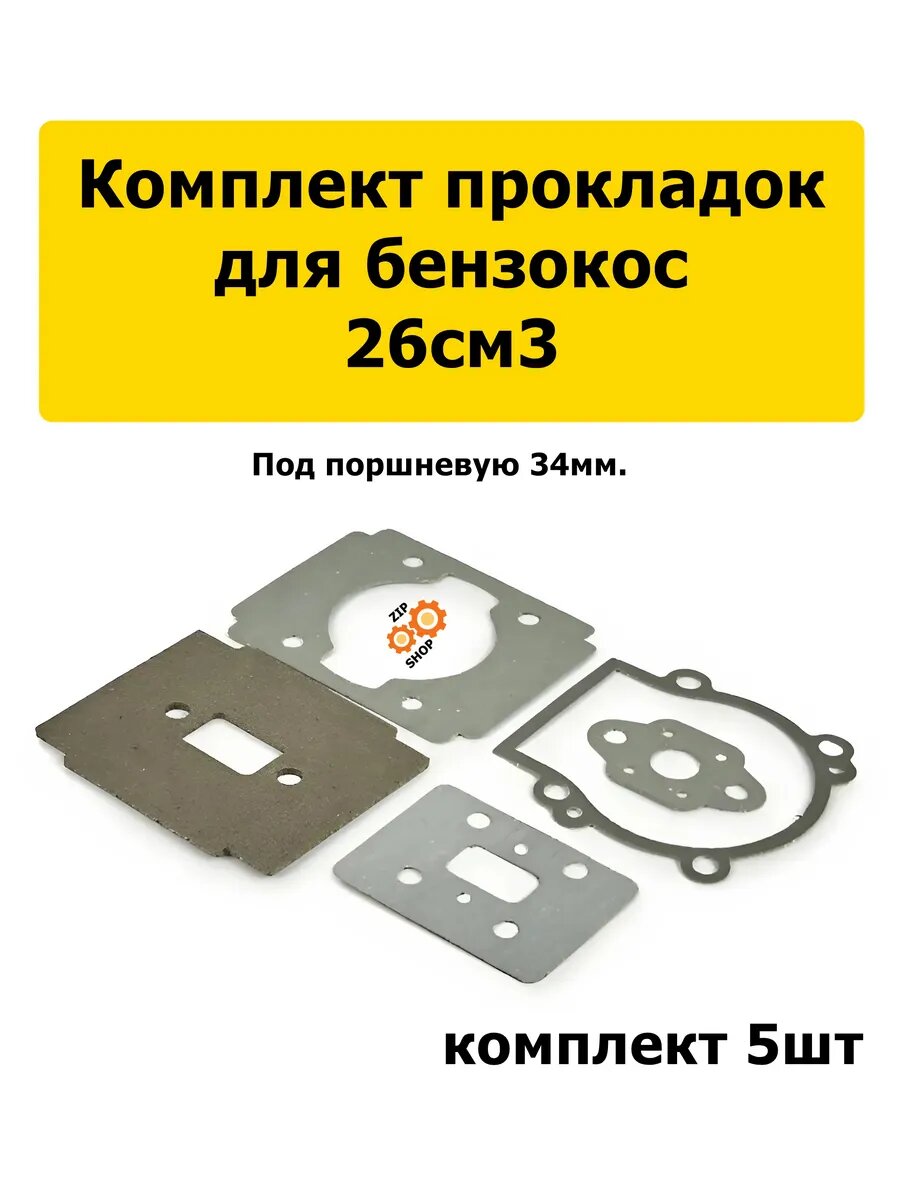 Набор прокладок для бензотриммера 26сс 260