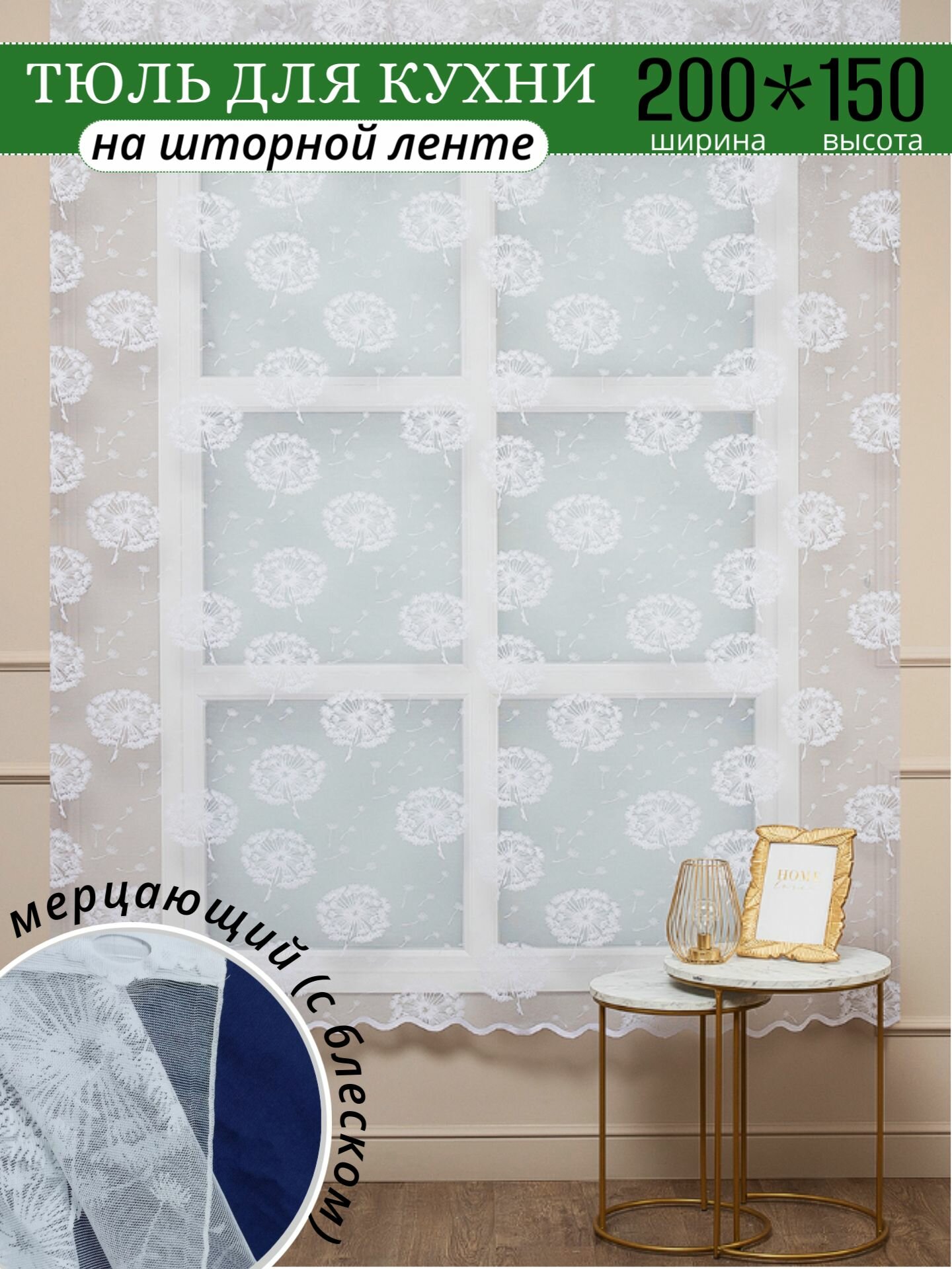 Тюль короткий для кухни на шторной ленте , белый высота 150 см, ширина 200 см