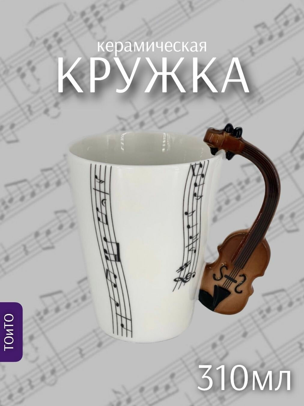 Кружка Виолончель 310мл (керамика) ТОиТО