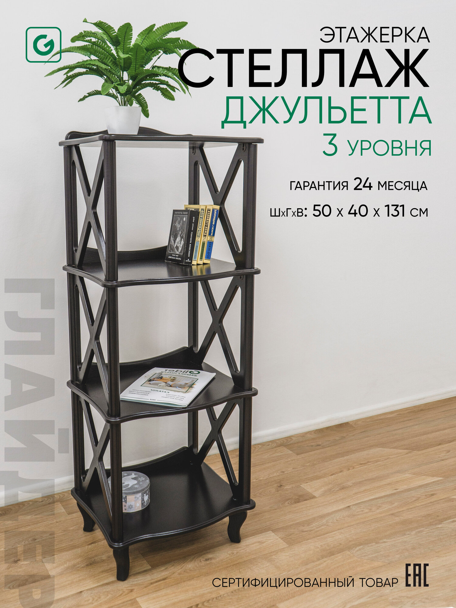 Этажерка-стеллаж деревянный напольный Glider Джульетта 3, цвет черный
