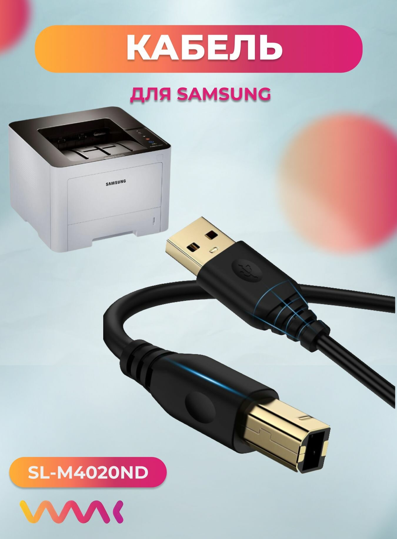 Кабель для принтера Samsung SL-M4020ND