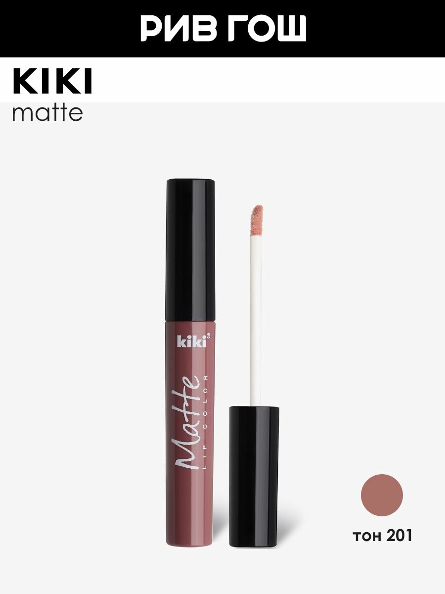 KIKI Жидкая помада для губ Matte lip color, 2 мл, 201
