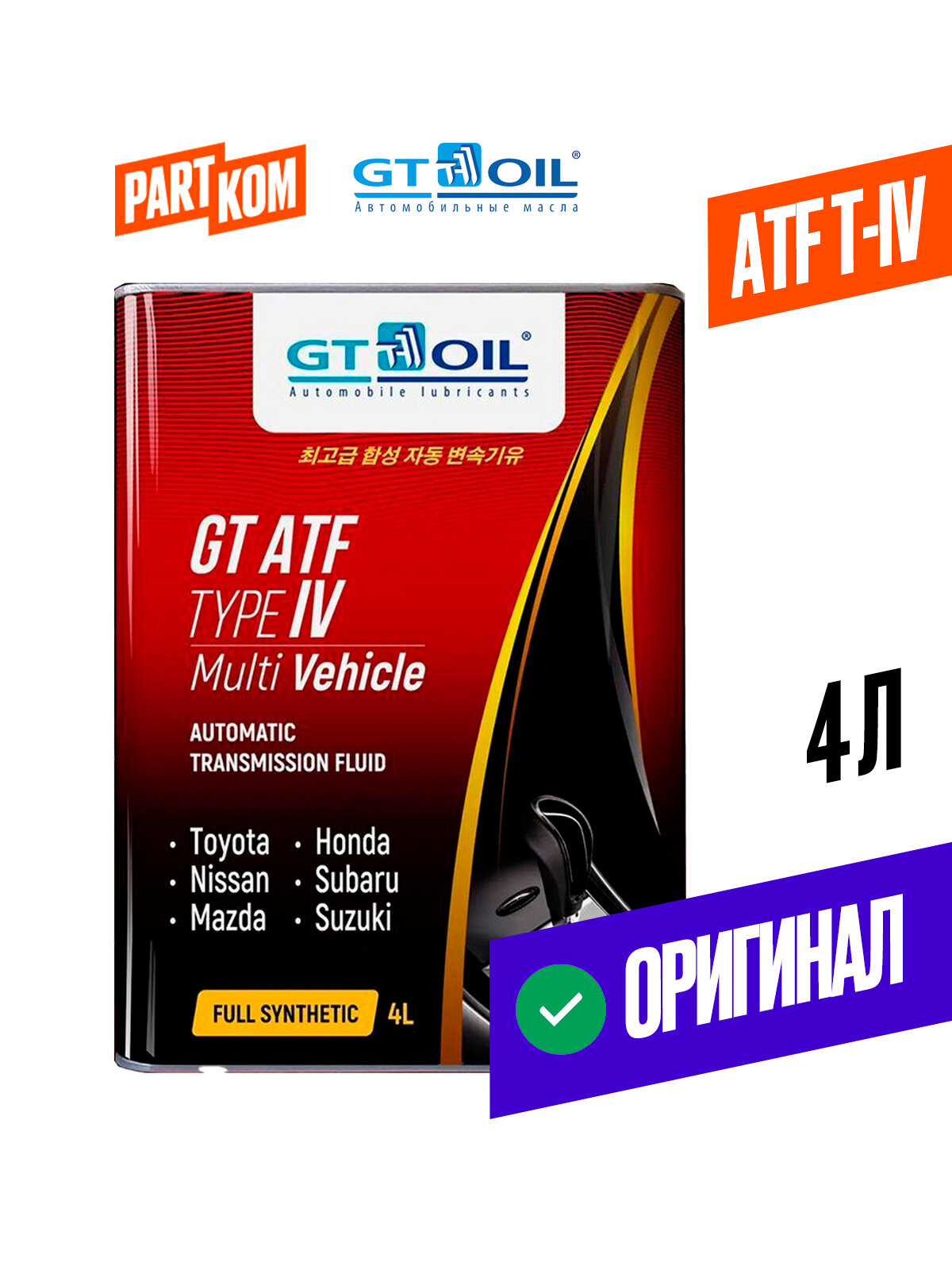 Масло трансмиссионное синтетическое GT OIL GT ATF T-IV Multi Vehicle 8809059407912 4 л