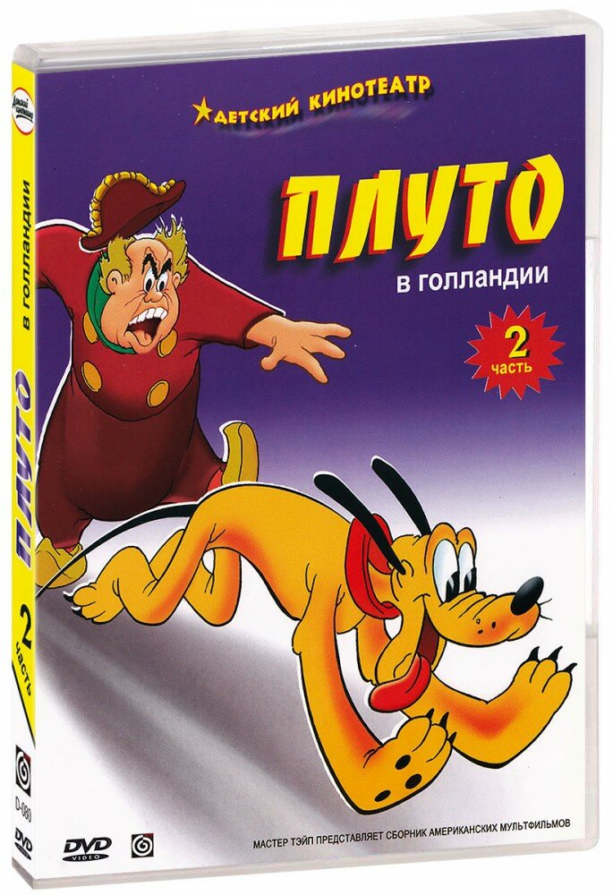 Плуто в Голландии. Часть 2 (DVD) (2005 год, ДВД диск, DVD Box)