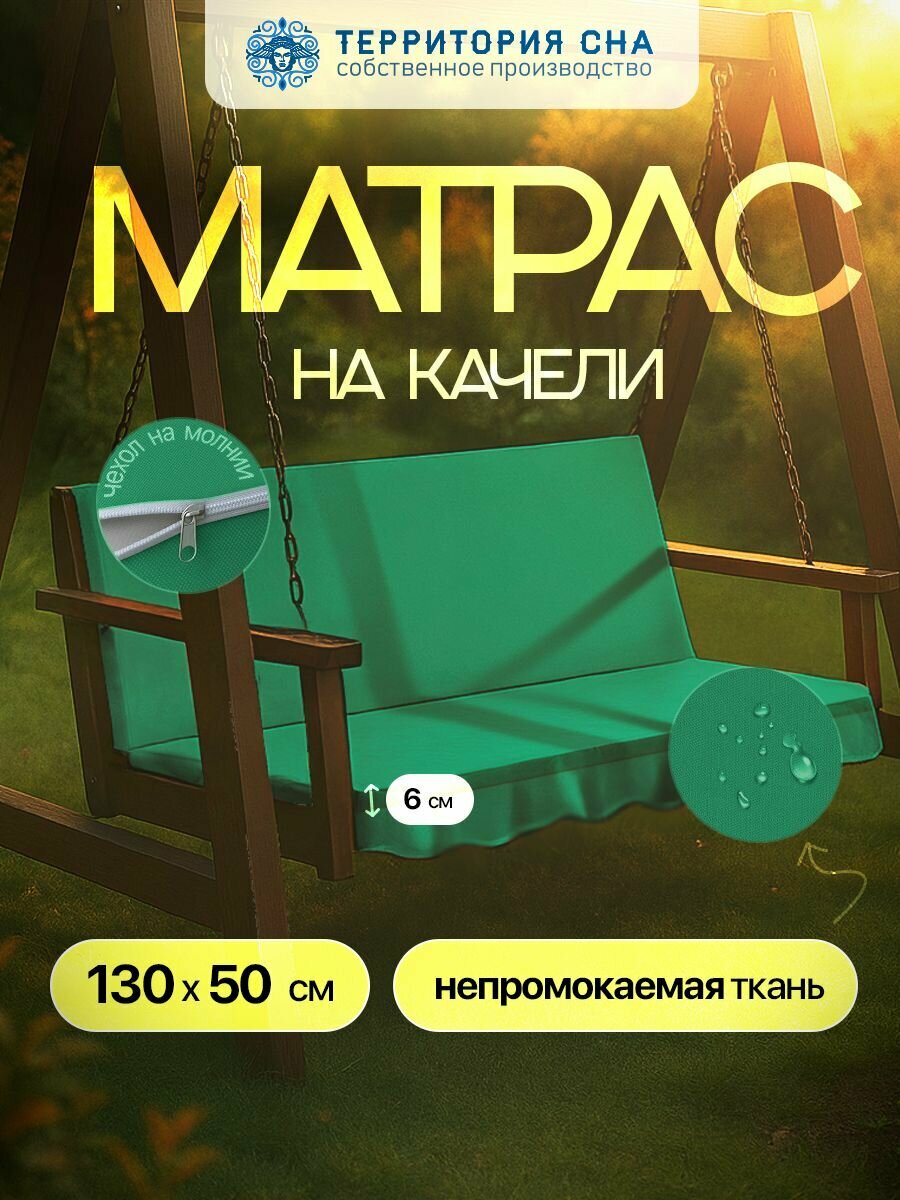Территория сна Матрас для качелей и садовой мебели 130х50 см.
