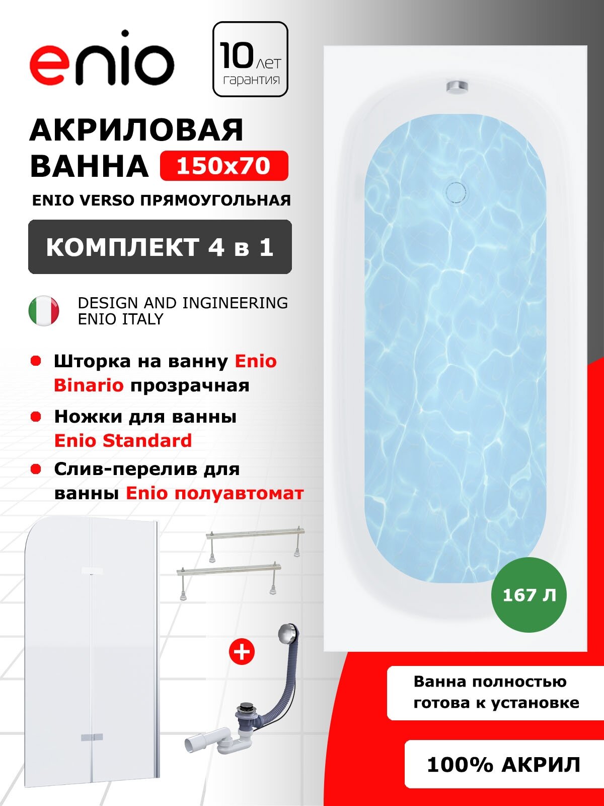 Комплект: Акриловая ванна Enio Verso 150x70 + Шторка из стекла Binario 100x140 прозрачная, профиль хром + ножки + слив-перелив полуавтомат EN7030705+EN7030725+EN7020510