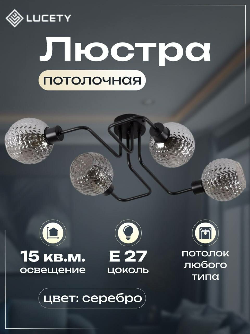 Люстра потолочная шар стекло 21700-4А, цоколь Е27*4, LUCETY, площадь освещения 15 кв. м.