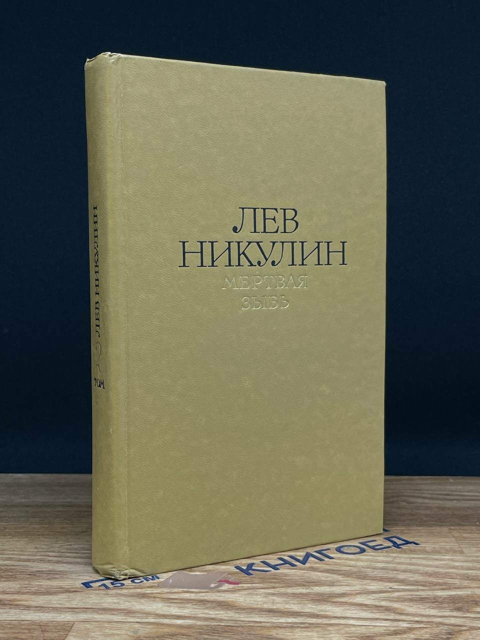 Книга. Лев Никулин. Мертвая зыбь. Том 2 1979 (2044505603968)