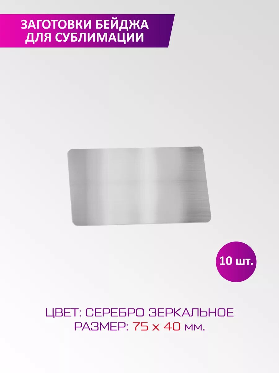 Металлическая заготовка бейджа для сублимации