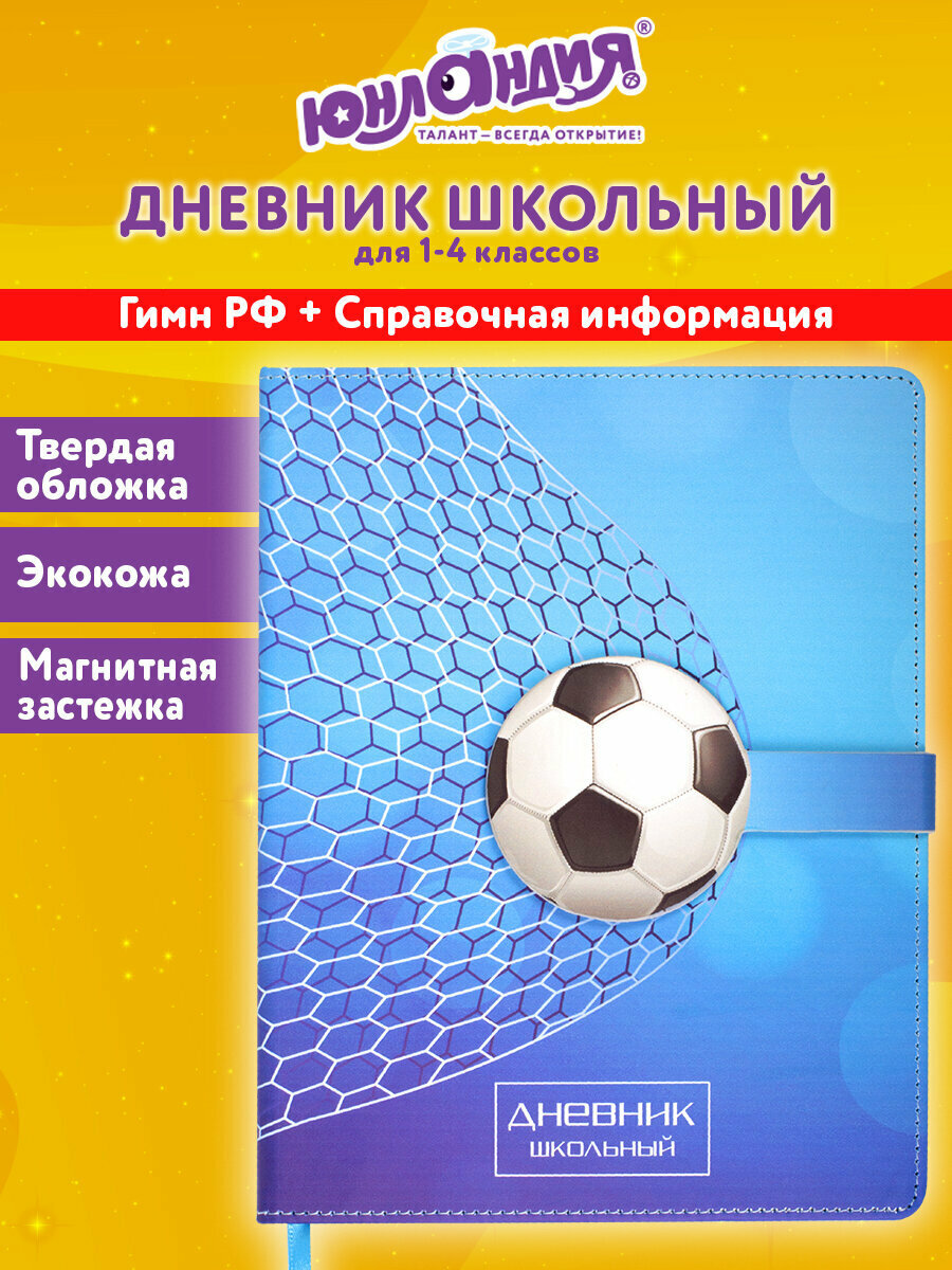 Дневник 1-4 класс 48л, обложка кожзам (твердая), застежка, юнландия, футбол, 105958