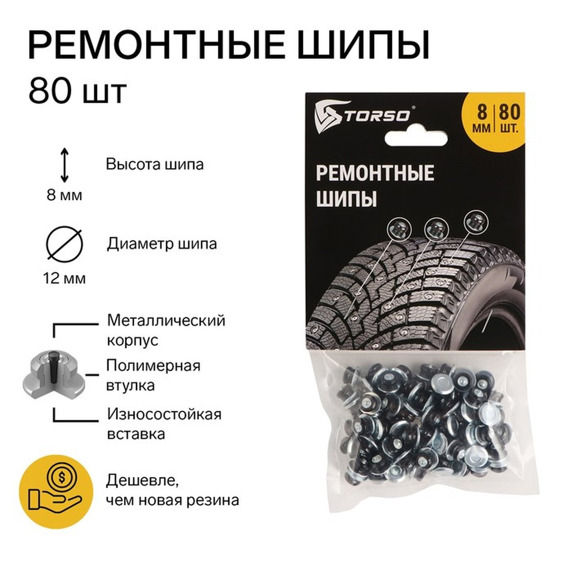 Шипы ремонтные TORSO 12-8-2ТР, металл, пластик, диаметр 12мм, длина 8мм, 80шт