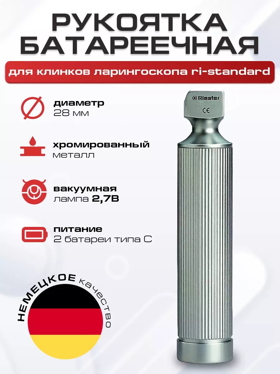 Рукоятка батареечная, тип С, для клинков ri-standard неперезаряжаемая Riester