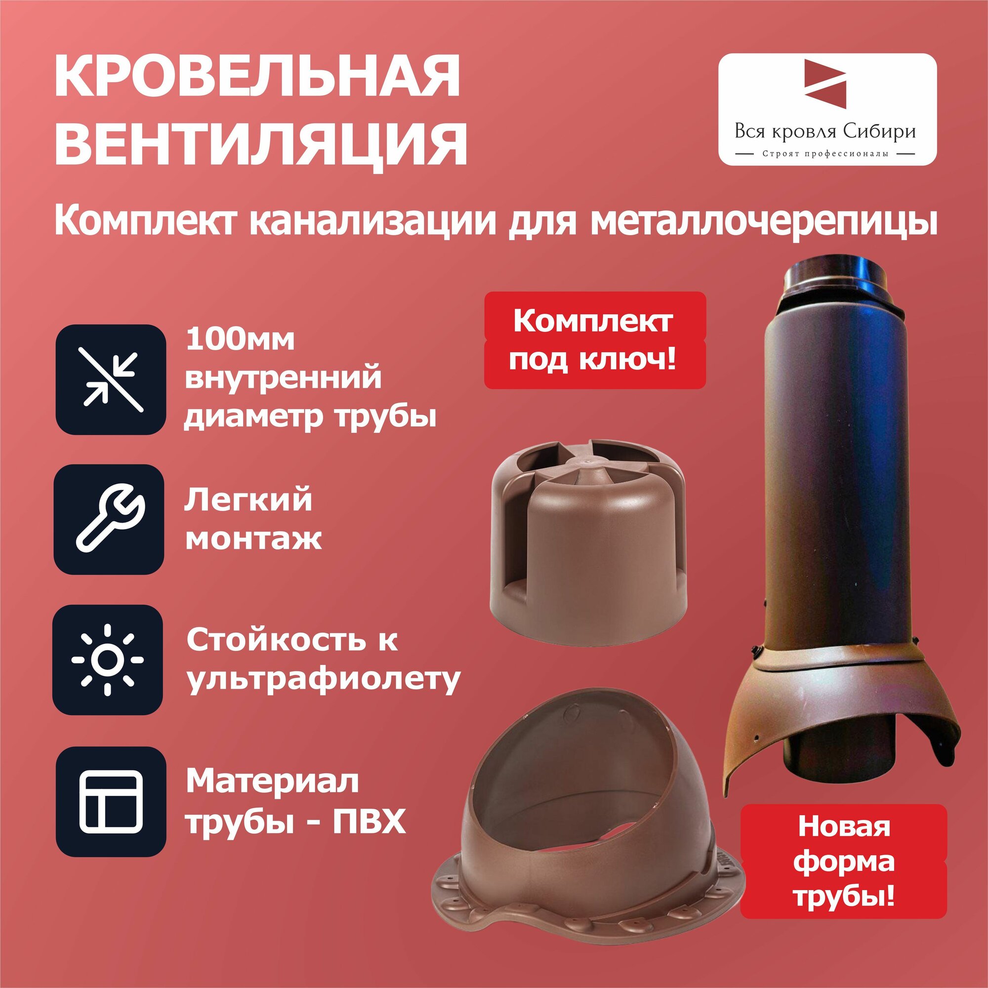 Выход канализации на металлочерепицу утеплённый Krovent Pipe-VT 110/125is (RAL8017) коричневый